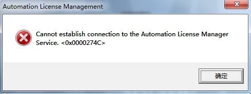 automation license manager出错 | 找知识-找PLC