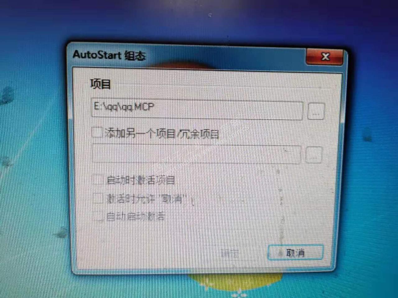 在WINCC中设置开机自动启动，但是AUTOSTART组态里显示灰色，不可修改？ | 找知识-找PLC